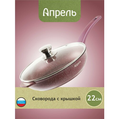 Сковорода Апрель 22 см с антипригарным покрытием с несъемной ручкой и крышкой