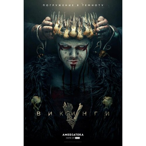 Плакат, постер на холсте Викинги (Vikings, 2013-2020г). Размер 42 х 60 см