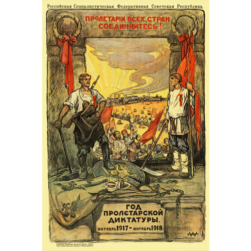 Плакат, постер на бумаге СССР/ Пролетарiи всех стран соединяйтесь. Размер 30 х 42 см