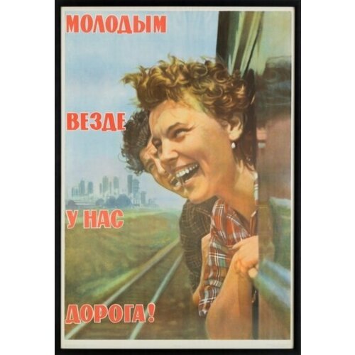 Плакат, постер на холсте Молодым везде у нас дорога/СССР, 1964 год/Агитационный жанр. Размер 21 х 30 см