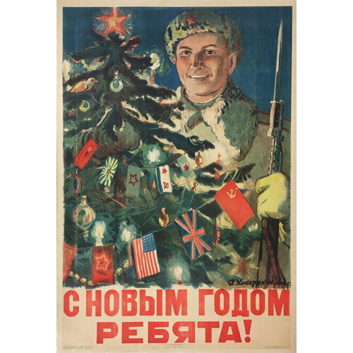 Плакат, постер на холсте C Новым годом, ребята/Кокорекин А. А/1944. Размер 60 х 84 см