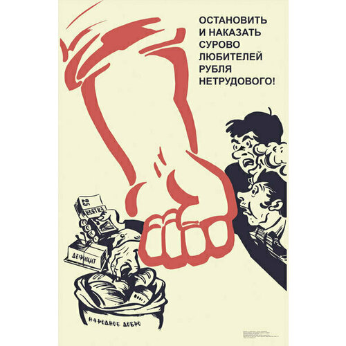Плакат, постер на холсте СССР/ Остановить и наказать сурово любителей рубля нетрудового. Размер 42 на 60 см