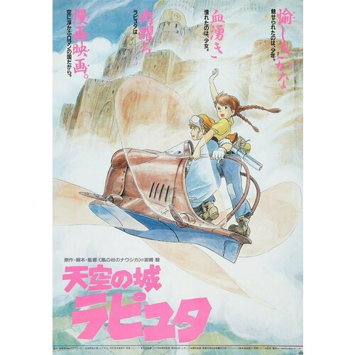 Плакат, постер на бумаге Miyazaki-Laputa castle in the sky/Небесный замок Лапута/. Размер 30 на 42 см