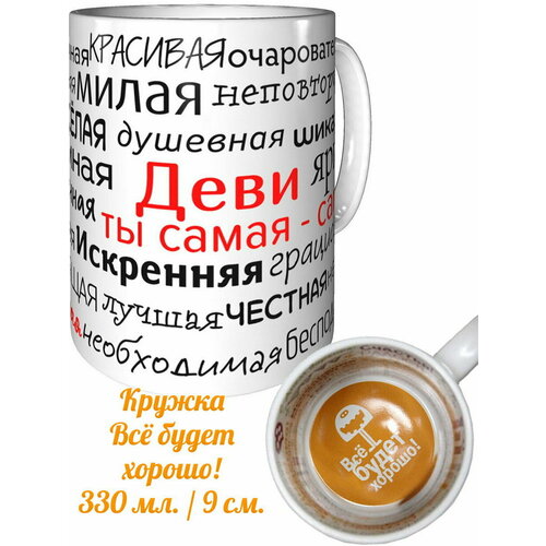 Кружка комплименты Деви ты самая самая - внутри всё будет хорошо