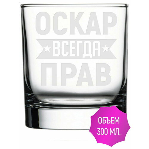 Стакан стеклянный Оскар всегда прав - 300 мл.