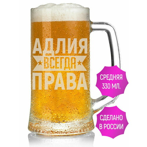 Бокал для пива Адлия всегда права - 330 мл.