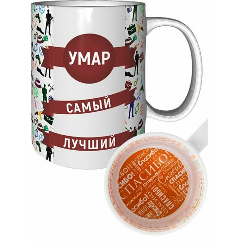 Кружка Умар самый лучший - рисунок спасибо.