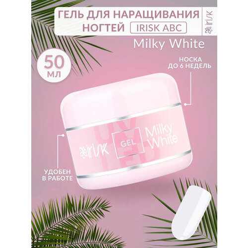 УФ гель для наращивания ногтей Milky White молочно-белый для маникюра Irisk, 50 мл.