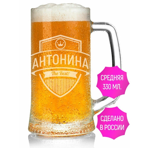 Бокал для пива с гравировкой Антонина The Best! - 330 мл.