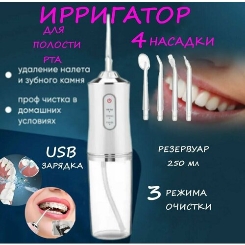 Ирригатор для полости рта с 4 насадками С7.3, с USB зарядкой, для зубов, для брекетов