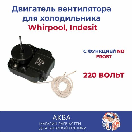 Двигатель вентилятора для холодильника Whirpool, INdesit NO FROST / 220 Вольт