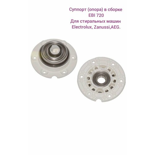 Суппорт (опора) в сборе EBI 720 для стиральной машины Electroluх, Zanussi, AEG