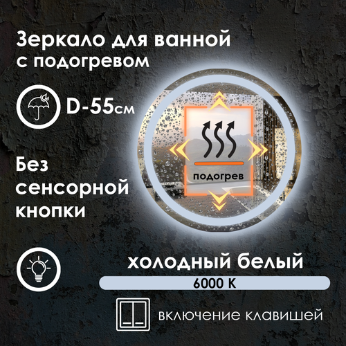 Зеркало для ванной Villanelle, холодная подсветка, без сенсора, подогрев, 55 см