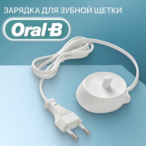Зарядка для электрической зубной щетки Braun Oral-B