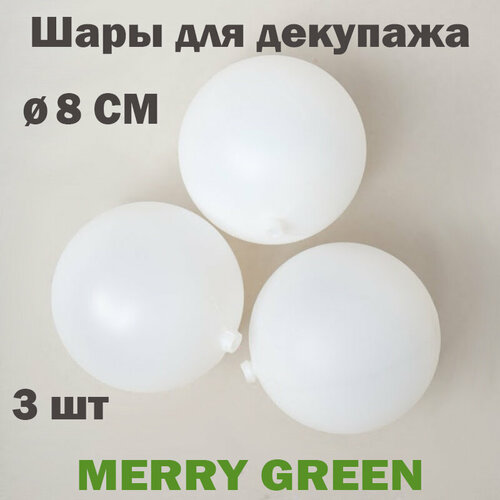 Набор шаров для декупажа 8 см, пластик, цвет белый, 3 шт в пакете