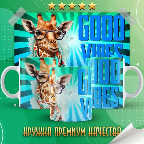 Кружка "Good Vibes / Волны позитива" PrintMania 330мл