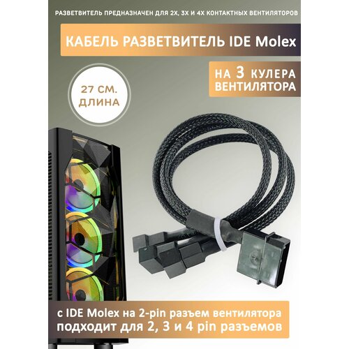 Кабель переходник/разветвитель на 3 кулера/вентилятора с IDE MOLEX. Удлинитель, 27см в оплетке