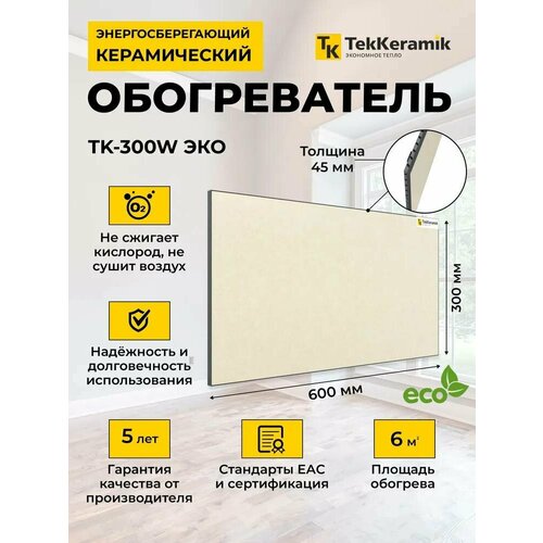 Керамический обогреватель TekKeramik ТК-300W ЭКО (бежевый)