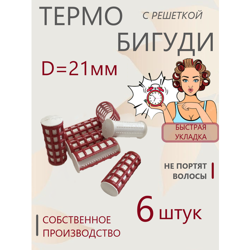 Термобигуди Valexa с решеткой D21мм, 6 шт.