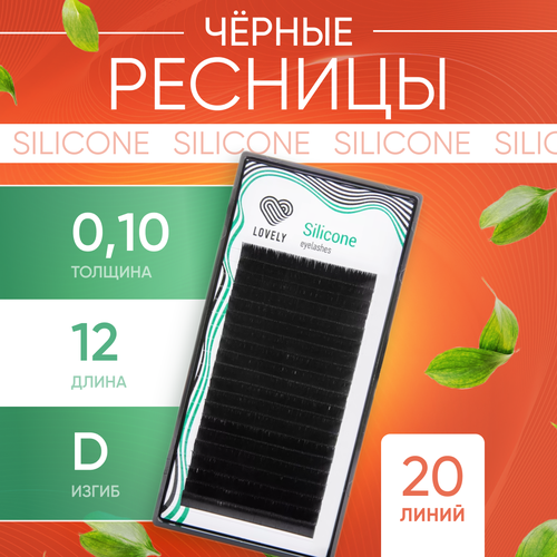 LOVELY Черные ресницы для наращивания Silicone 0,10 / D / 12 мм / Ресницы Лавли Силикон 0.10 Д 12мм