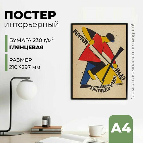 Плакат СССР "Работать надо/винтовка рядом", 30 см х 20 см