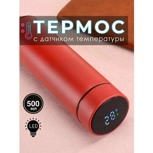 Умный термос с термодатчиком vacuum flask/ Термобутылка с термометром с LED дисплеем TERMO/ Ударопрочный корпус