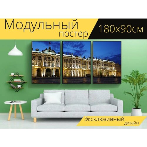 Модульный постер "Эрмитаж, санктпетербург, архитектура" 180 x 90 см. для интерьера