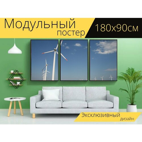 Модульный постер "Ветряная электростанция, ветер, электричество" 180 x 90 см. для интерьера