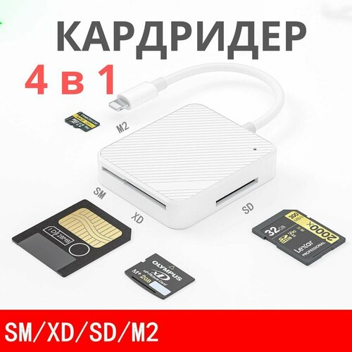Кардридер Адаптер 4 в 1 для iPhone Apple Lightning SD XD SM M2 Card Reader