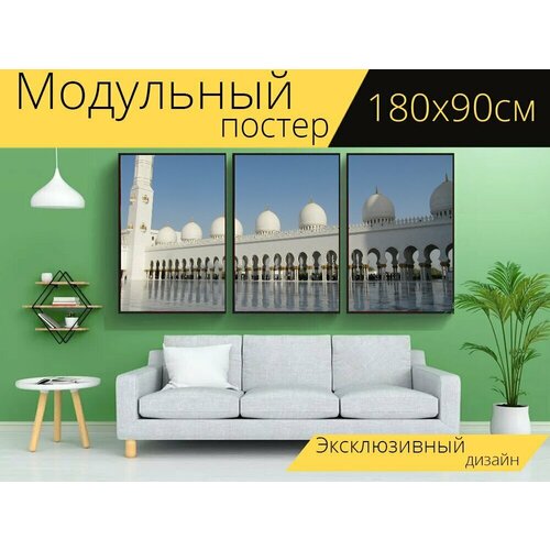 Модульный постер "Корт, мечеть, красивая" 180 x 90 см. для интерьера