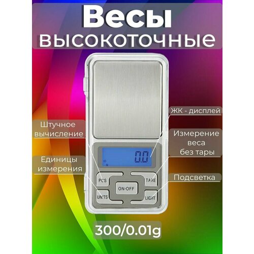 Весы точные для специй / для колориста / мини весы электронные / ювелирные / карманные / электронные кухонные / высокоточные 300/0.01г