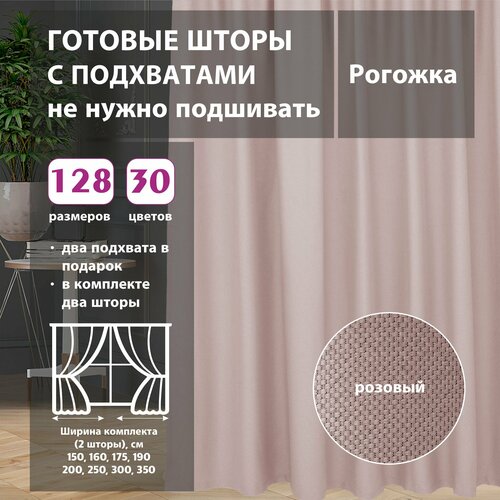 Комплект штор рогожка Pink 75х270 см (2 шт)