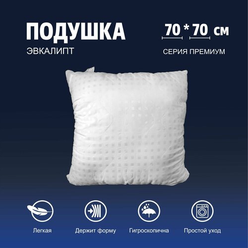Подушка жесткость средняя 70х70 Эвкалиптовое волокно для сна серии Премиум
