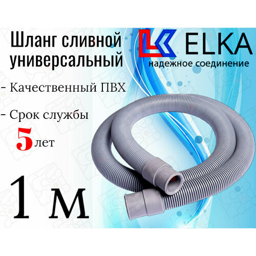 Шланг сливной универсальный для стиральных и посудомоечных машин ELKA 1 м / 100 см