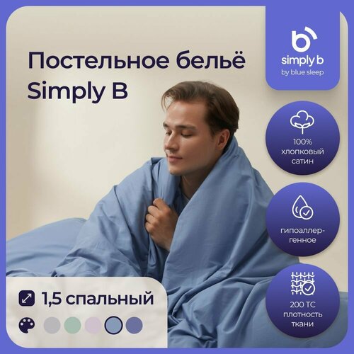 Комплект постельного белья Simply B 1,5-спальный серо-голубой