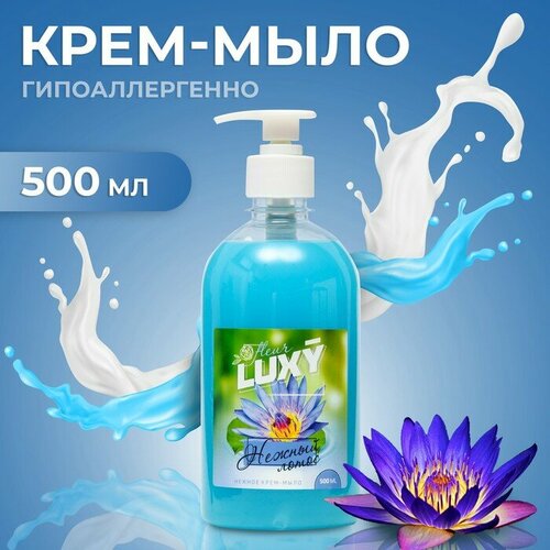 Крем-мыло жидкое Luxy Fleur с дозатором нежный лотос, 500 мл