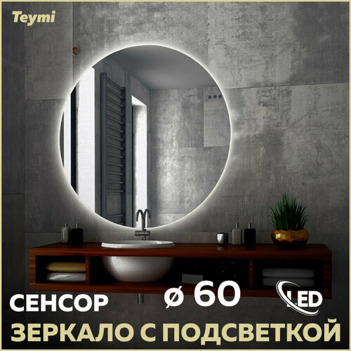 Зеркало Teymi Oreol D60, LED подсветка, сенсор T20240S