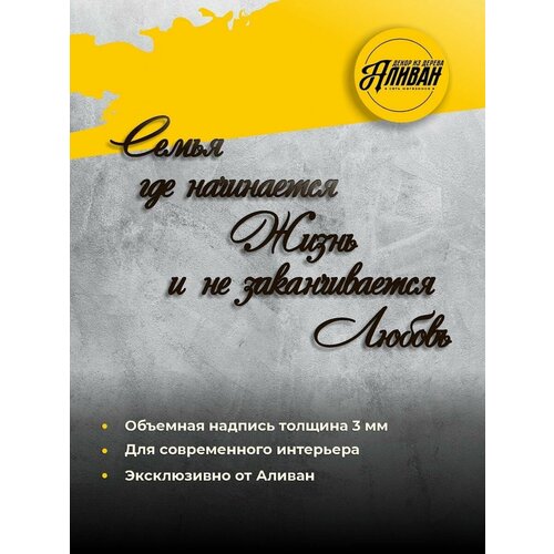 Настенный декор интерьерное панно из дерева "Семья где начинается жизнь" венге