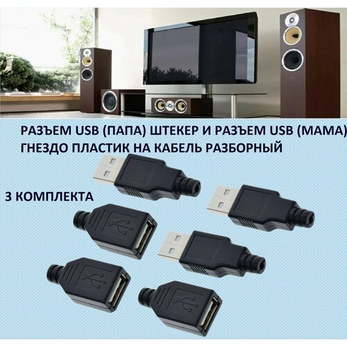 Разъем USB-A гнездо/USB-A штекер разборный на кабель 3 компл