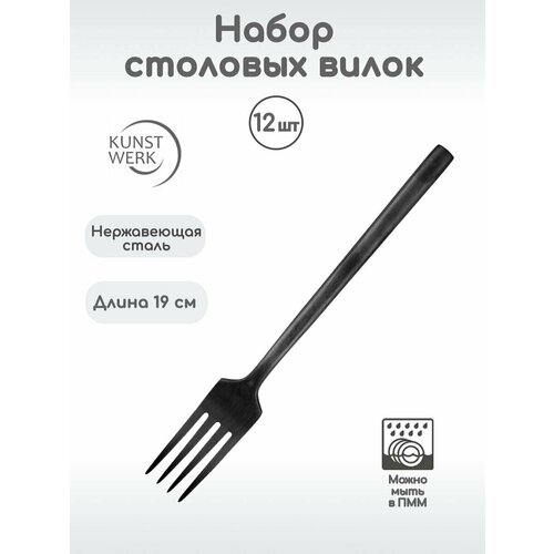 Вилка столовая Kunstwerk Саппоро бэйсик длина 19см, нерж. сталь, черный, 1 шт.