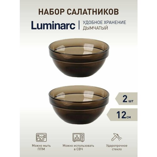 Набор из 2-х Салатников LUMINARC Удобное хранение 12см дымчатый