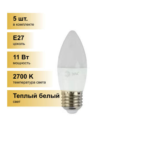 (5 шт.) Светодиодная лампочка ЭРА стандарт свеча B35 E27 11W(880lm) 2700К 3К 110х35 LED smd B35-11w-827-E27