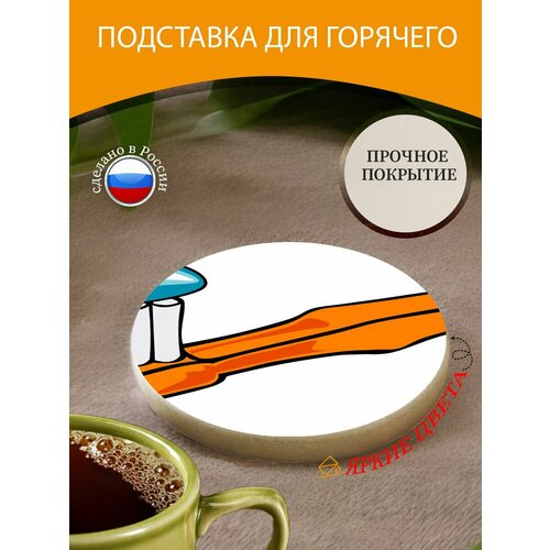 Подставка под горячее "Зубная щетка, зубная паста, зубы" 10 см. из блого мрамора