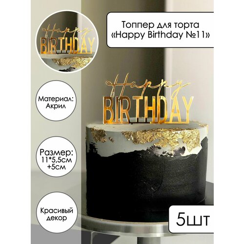 5 топперов на торт "Happy Birthday №11", золотой зеркальный акрил