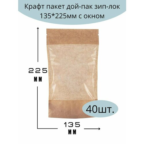 Крафт пакет бумажный, с зип лок замком и прозрачным окошком , 135*225 мм +(35+35), (Дой Пак из бумаги с окном), 40 шт.