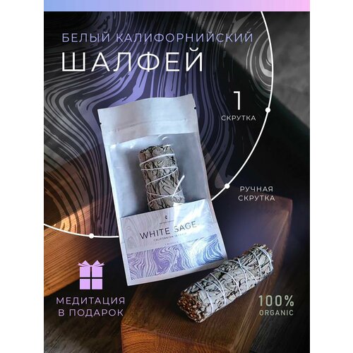 Candles.lakshmi Благовоние White Sage Калифорнийский белый шалфей mini