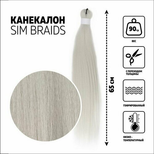 SIM-BRAIDS Канекалон однотонный, гофрированный, 65 см, 90 гр, цвет светло-серый