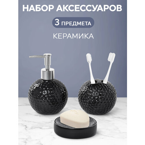 Аксессуары для ванной набор 3 предмета керамика