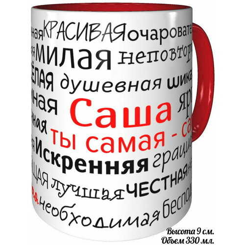 Кружка комплименты Саша ты самая самая - внтутри и ручка красная