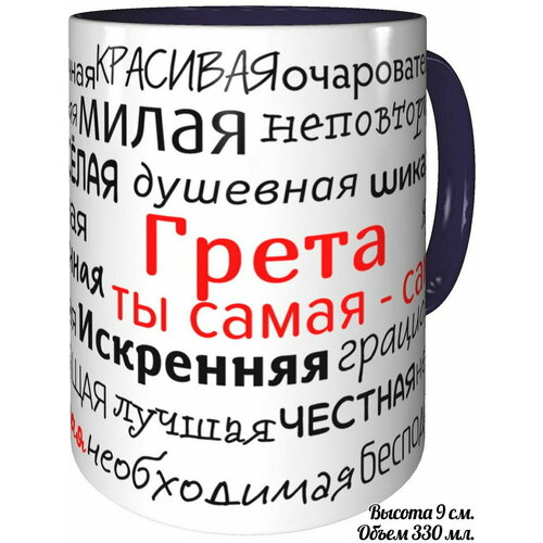 Кружка комплименты Грета ты самая самая - внутри и ручка фиолетовая